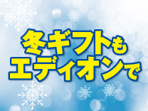 エディオン公式通販