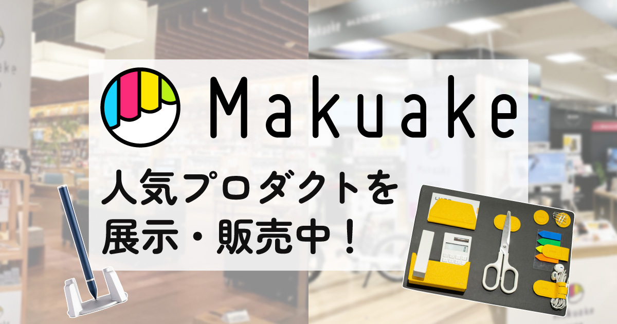 エディオン×makuake 商品展示プログラム