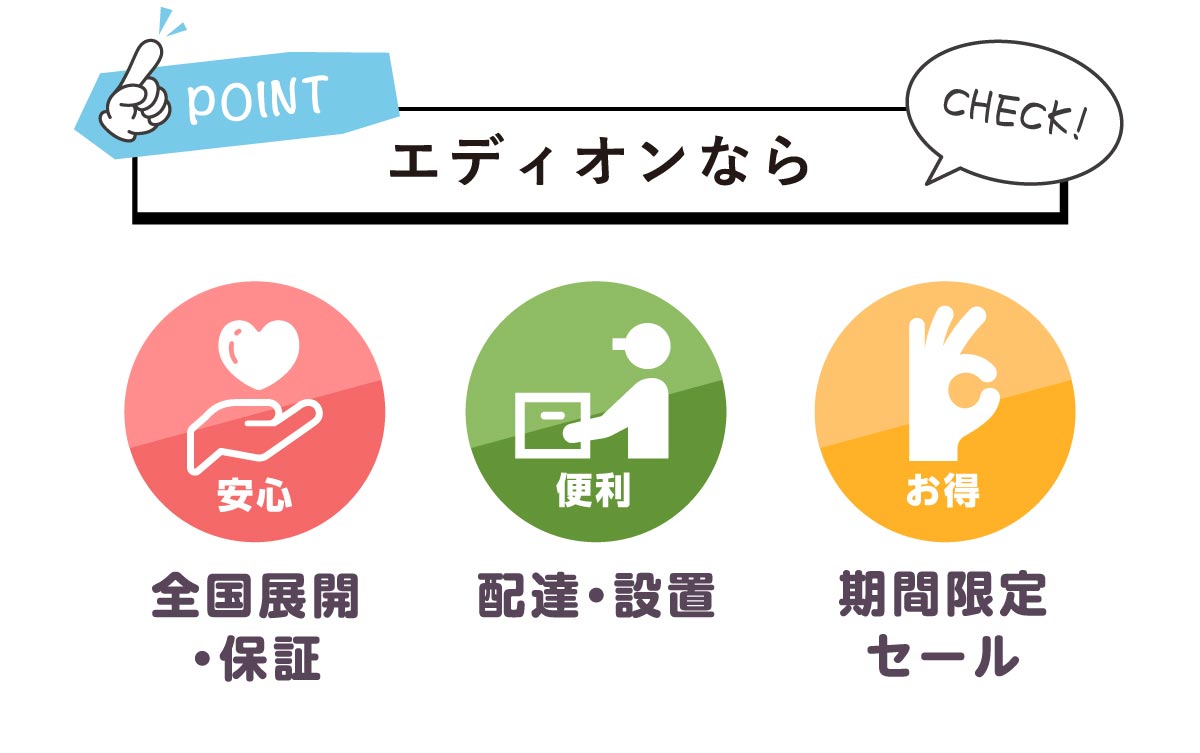 新生活応援 あれもこれもEDIONにおまかせ!