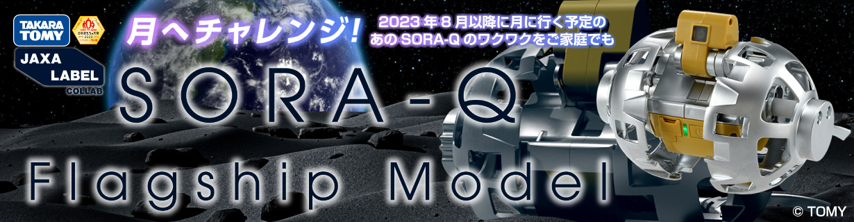 タカラトミー SORAQﾌﾗﾂｸﾞｼﾂﾌﾟﾓﾃﾞﾙ SORA-Q Flagship Model |エディオン公式通販