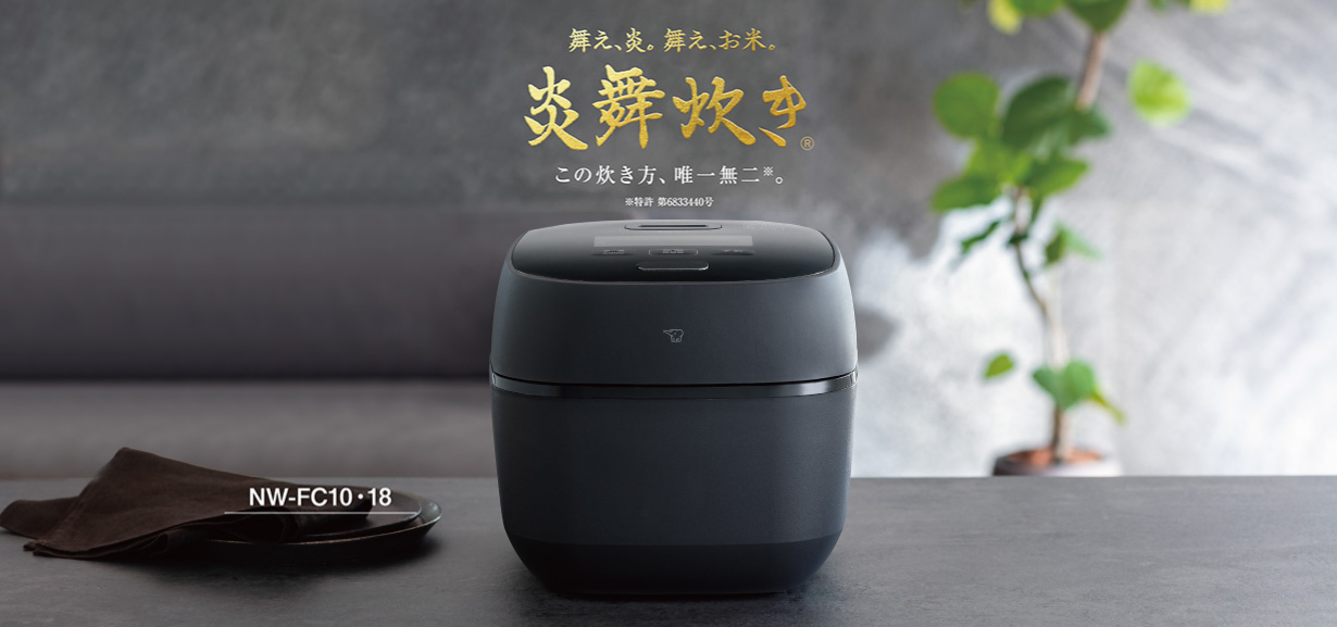 象印 NW-FC18-BZ 圧力IH炊飯ジャー(1升炊き) 炎舞炊き 濃墨|エディオン公式通販