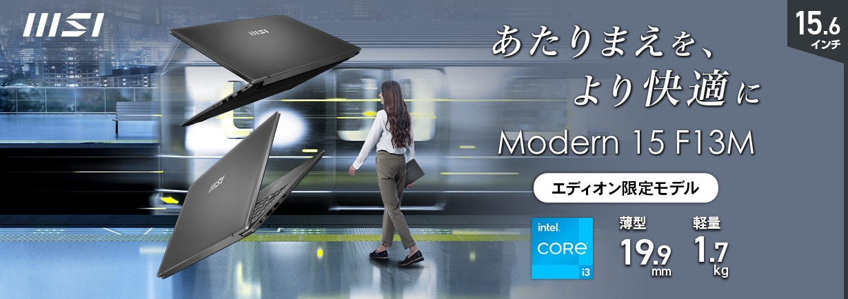 MSI MODERN-15-F13MG-5188JP ノートパソコン オリジナル Modern 15 F13M プラチナグレイ|エディオン公式通販
