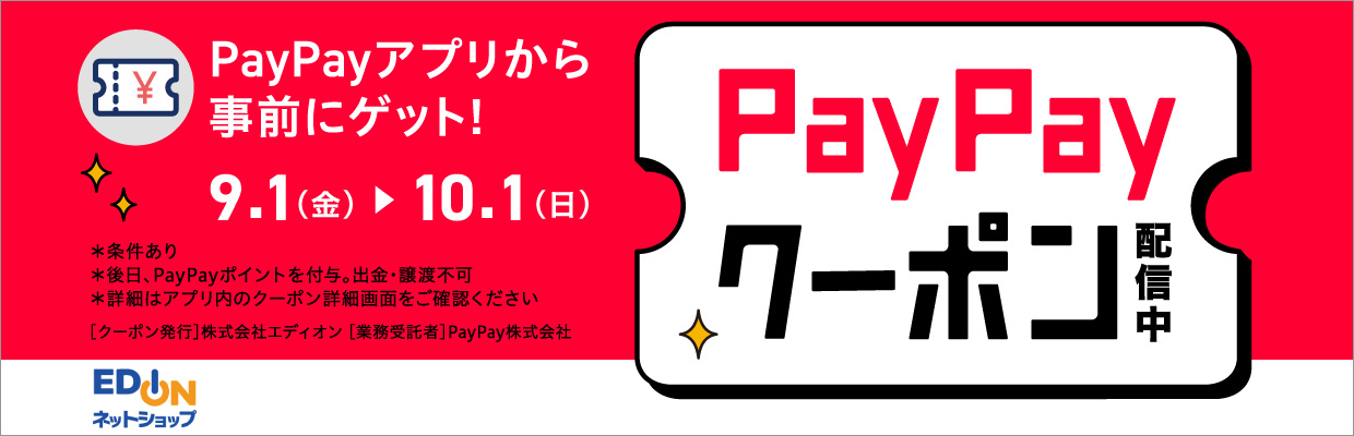 PayPayキャンペーン|家電と暮らしのEDION公式通販サイト