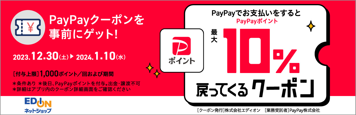 PayPayキャンペーン|家電と暮らしのEDION公式通販サイト