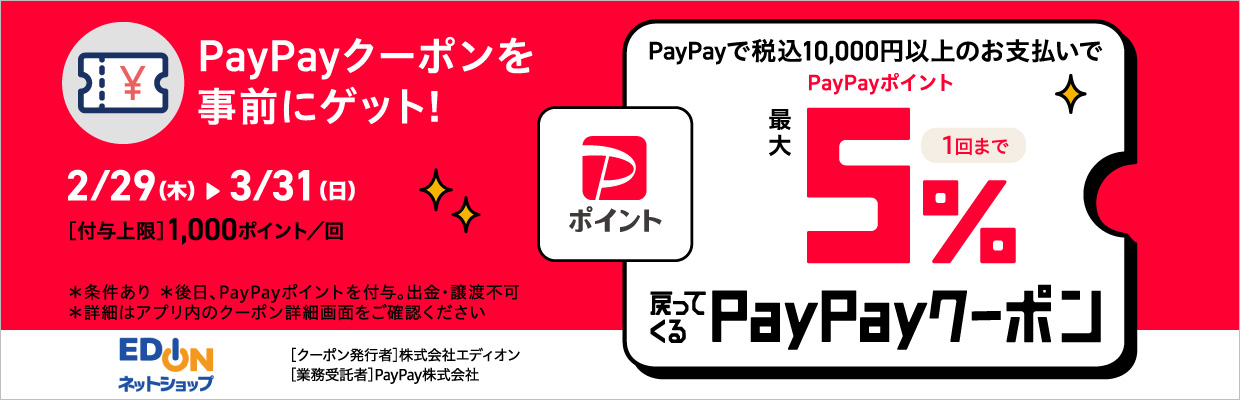PayPayキャンペーン|家電と暮らしのEDION公式通販サイト