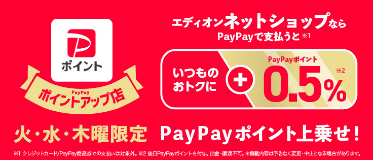 PayPayキャンペーン|家電と暮らしのEDION公式通販サイト