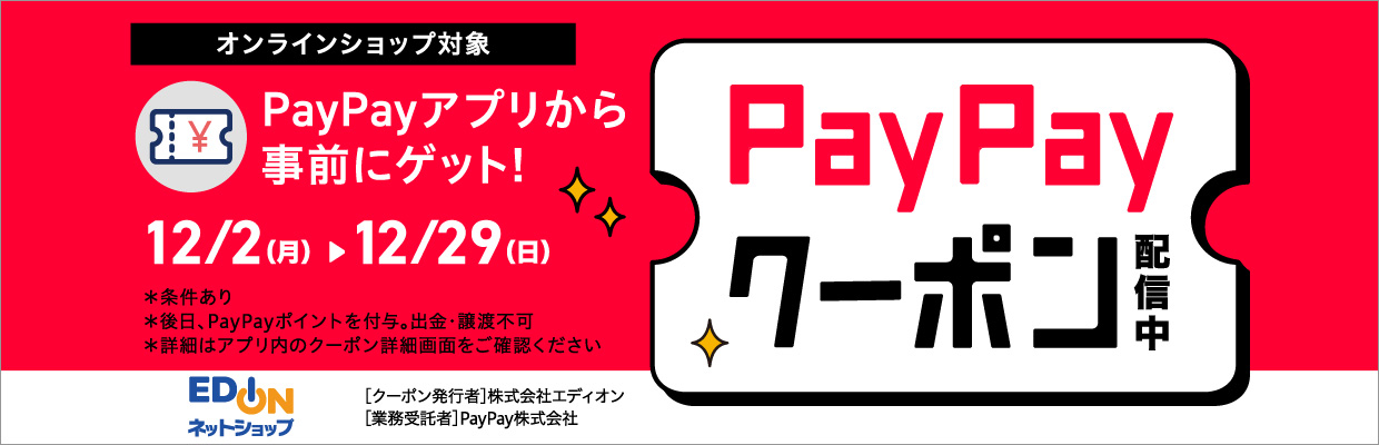 PayPayキャンペーン|家電と暮らしのEDION公式通販サイト