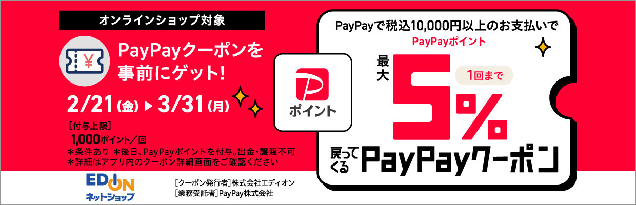 PayPayキャンペーン|家電と暮らしのEDION公式通販サイト