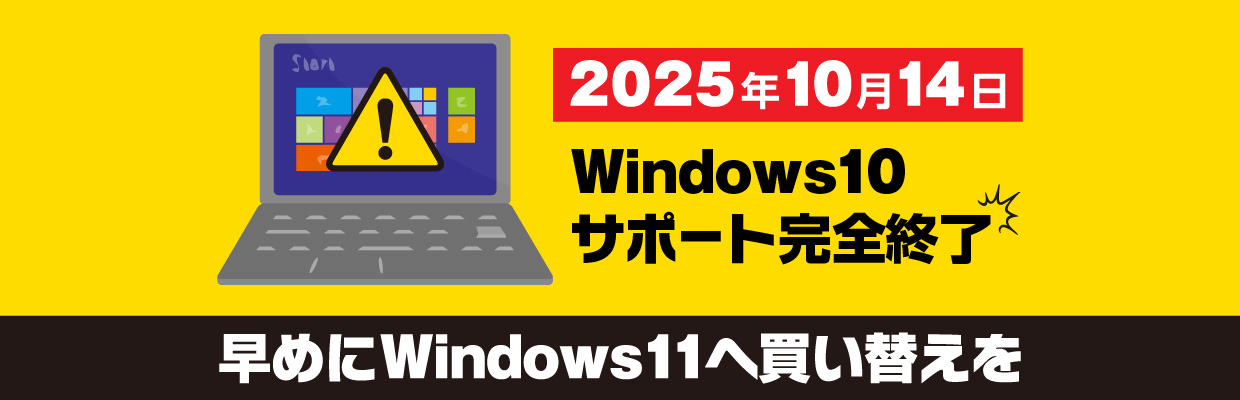 2025年10月14日 windows10 サポート完全終了 早めにwindows11へ買い替えを