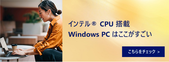 インテルCPU搭載。Windows pCはここがすごい