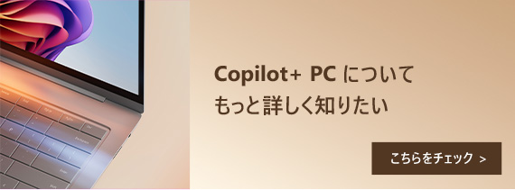Copilot+ PCについてもっと詳しく知りたい