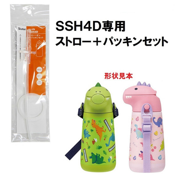 スケーター PSSH4DSP SSH4D用ストロー一式 フタパッキン セット ベーシック|エディオン公式通販