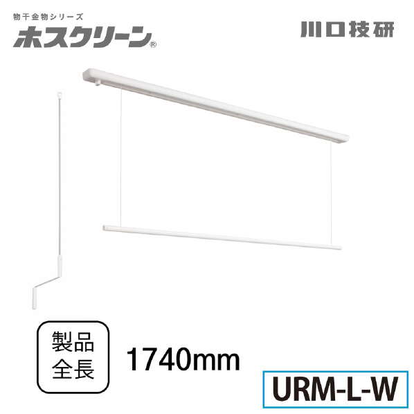 川口技研 URM-L-W 室内用ホスクリーン 昇降式操作棒タイプ URM型(1セット/ロングサイズ) |エディオン公式通販