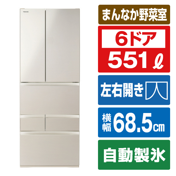 東芝 GR-V550FK(EC) 551L 6ドア冷蔵庫 VEGETA サテンゴールド|エディオン公式通販
