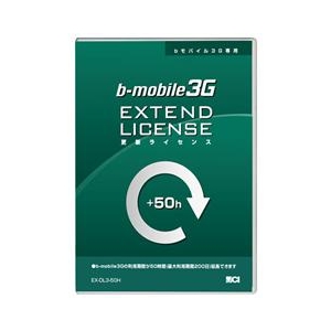 日本通信 EX-DL3-50H bモバイル3G専用 更新ライセンス50時間 |エディオン公式通販