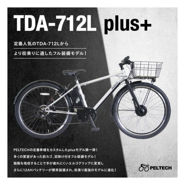 PELTECH TDA-712LP-MBK-8AH 27．5型電動アシスト自転車 外装7段 フル装備 マットブラック|エディオン公式通販