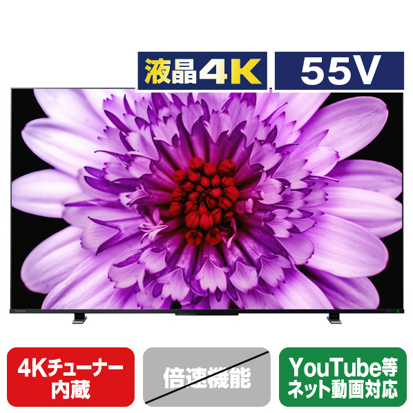 TOSHIBA/REGZA 55M550K 55V型4Kチューナー内蔵4K対応液晶テレビ レグザ M550Kシリーズ |エディオン公式通販