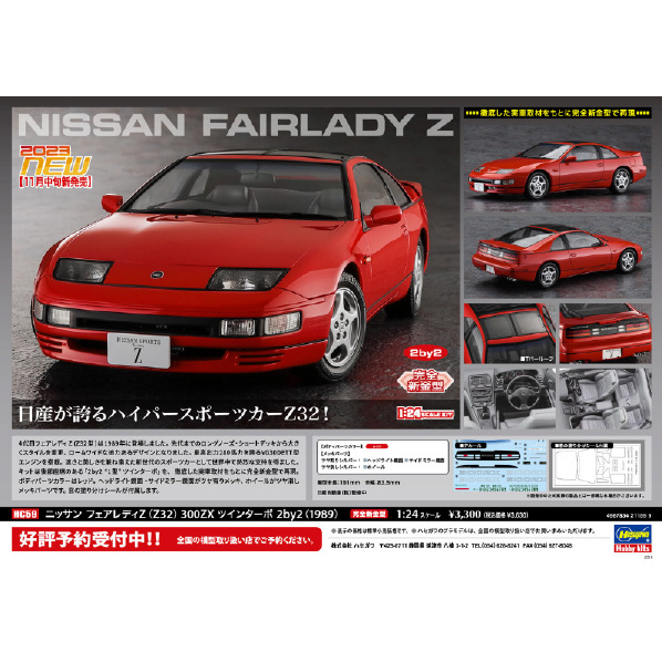 ハセガワ HC59ﾌｴｱﾚﾃﾞｲZ300ZXﾂｲﾝﾀ-ﾎﾞ 1/24 ニッサン フェアレディZ(Z32) 300ZX ツインターボ 2by2(1989) |エディオン公式通販