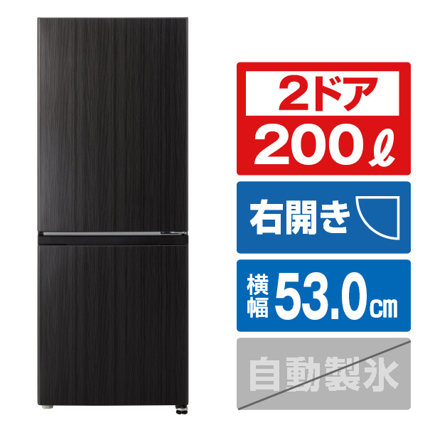 AQUA AQR-20E3(K) 【右開き】200L 2ドア冷蔵庫 e angle select ウッドブラック|エディオン公式通販