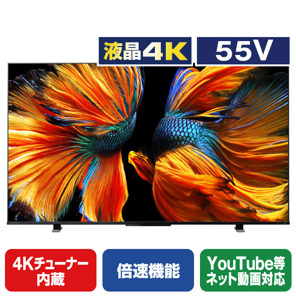 TOSHIBA/REGZA 55Z570K 55V型4Kチューナー内蔵4K対応液晶テレビ Z570Kシリーズ |エディオン公式通販