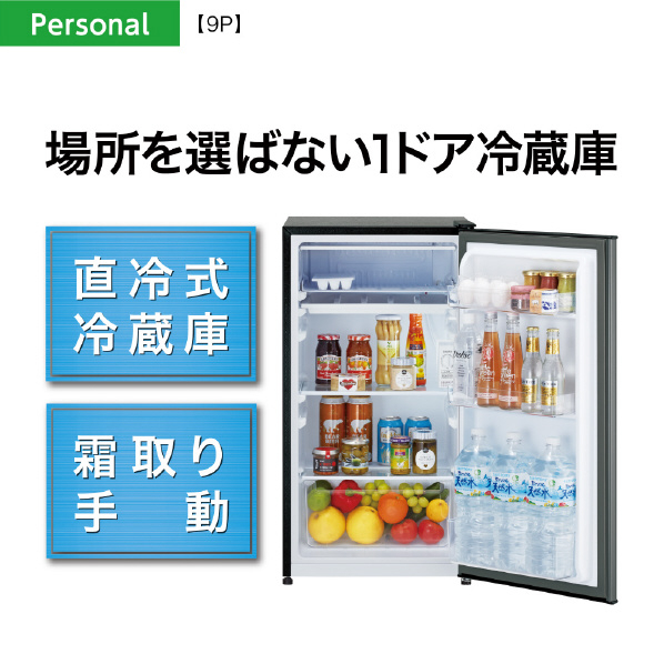 AQUA AQR-9P(DS) 【右開き】90L 1ドア冷蔵庫 ダークシルバー|エディオン公式通販