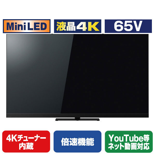 TOSHIBA/REGZA 65Z870M 65V型4Kチューナー内蔵4K対応液晶テレビ Z870Mシリーズ |エディオン公式通販