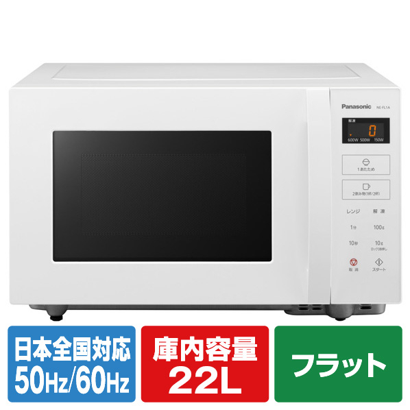 パナソニック NE-FL1A-W 電子レンジ ホワイト|エディオン公式通販
