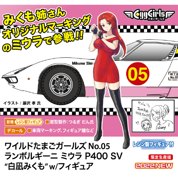 ハセガワ SP544WTG5ﾗﾝﾎﾞﾙｷﾞ-ﾆﾐｳﾗﾐｸﾓ 1/24 ワイルドたまごガールズ No．05 ランボルギーニ ミウラ P400 ...