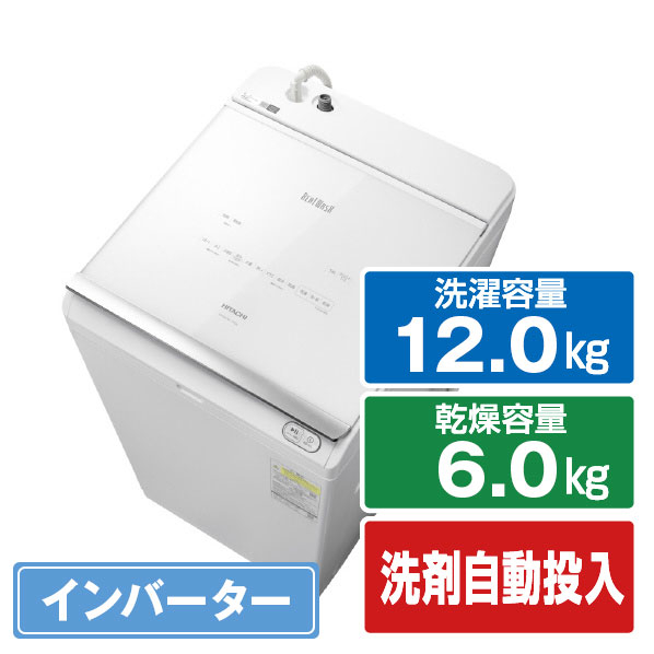 日立 BW-DX120J W 12.0kg洗濯乾燥機 ビートウォッシュ ホワイト|エディオン公式通販