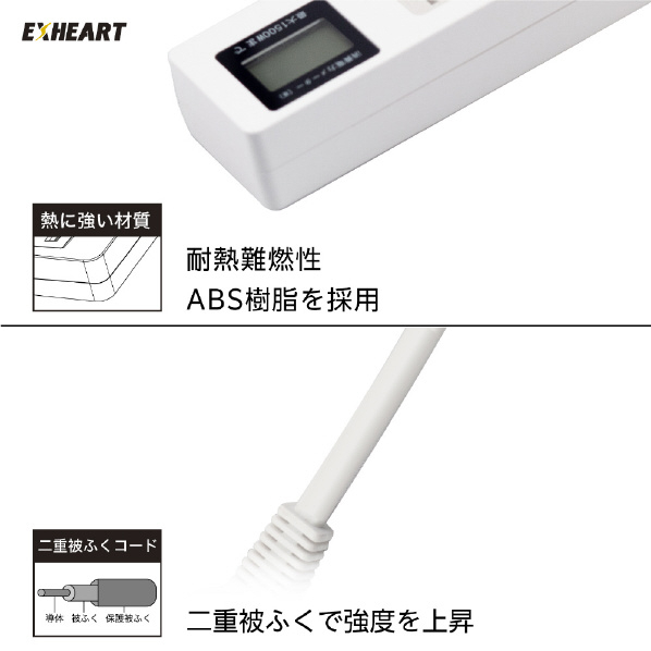 EXHEART ETA-WM420 Wメーター付き電源タップ(4個口・2m) |エディオン公式通販
