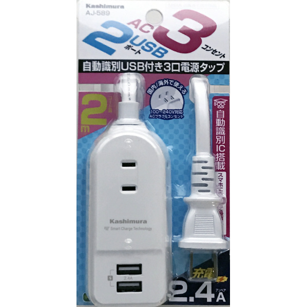 カシムラ AJ-589 USB付き AC充電器タップ 2m 2．4A IC USB2P AC3P WH |エディオン公式通販