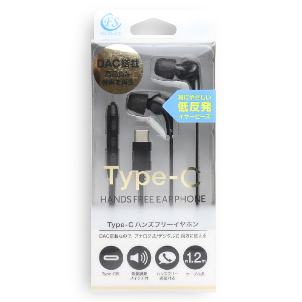FSC FS-CEMSLB01-BK Type-Cハンズフリーイヤフォン ブラック|エディオン公式通販