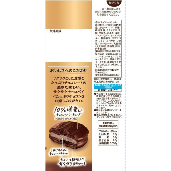 ロッテ FC383PN サクサクチョコパイ たっぷりチョコ |エディオン公式通販