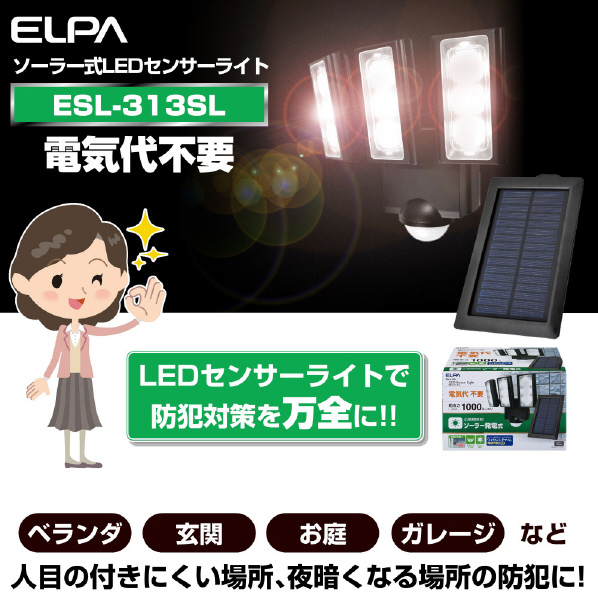 エルパ ESL-313SL LEDセンサーライト ソーラータイプ 3灯 |エディオン公式通販