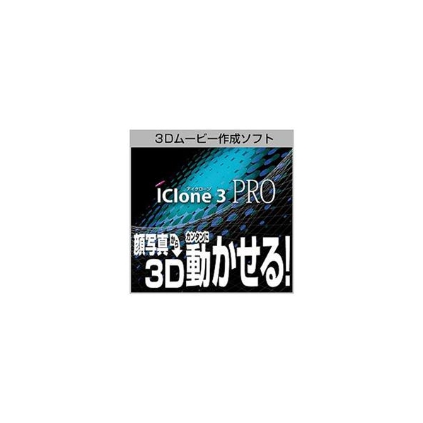 AHS DLICLONE3PROﾀﾞｳﾝﾛ-ﾄﾞﾊﾞﾝDL iClone 3 PRO [Win ダウンロード版] |エディオン公式通販