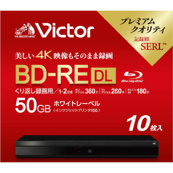 ビクター VBE260NP10J4 録画用BD-RE DL 50GB 1-2倍速 インクジェットプリンター対応 10枚入 |エディオン公式通販