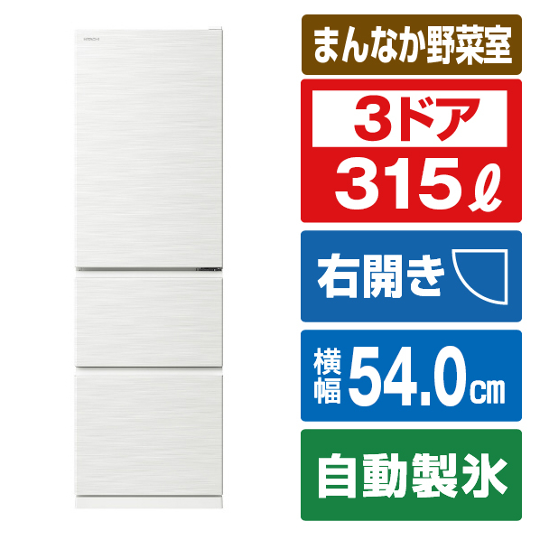 日立 RV32TVW 【右開き】315L 3ドア冷蔵庫 ピュアホワイト|エディオン公式通販