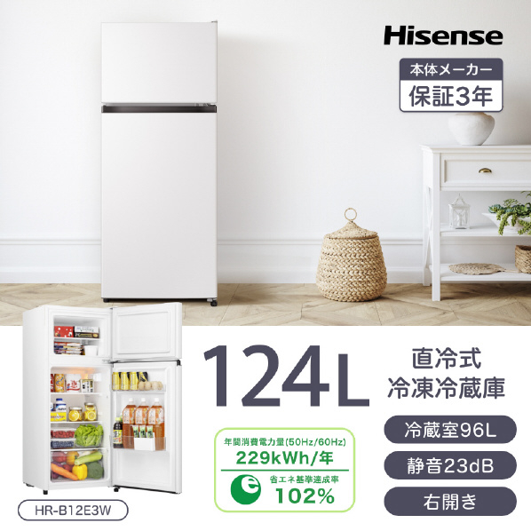 ハイセンス HR-B12E3W 【右開き】124L 2ドア冷蔵庫 e angle select |エディオン公式通販