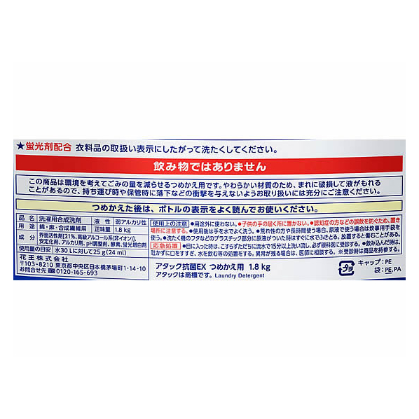 KAO FCV5974 アタック抗菌EX つめかえ用 1800g |エディオン公式通販